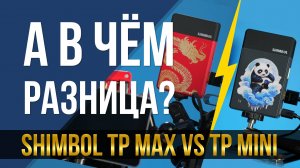 А в чем разница? Shimbol TP mini vs Shimbol TP max