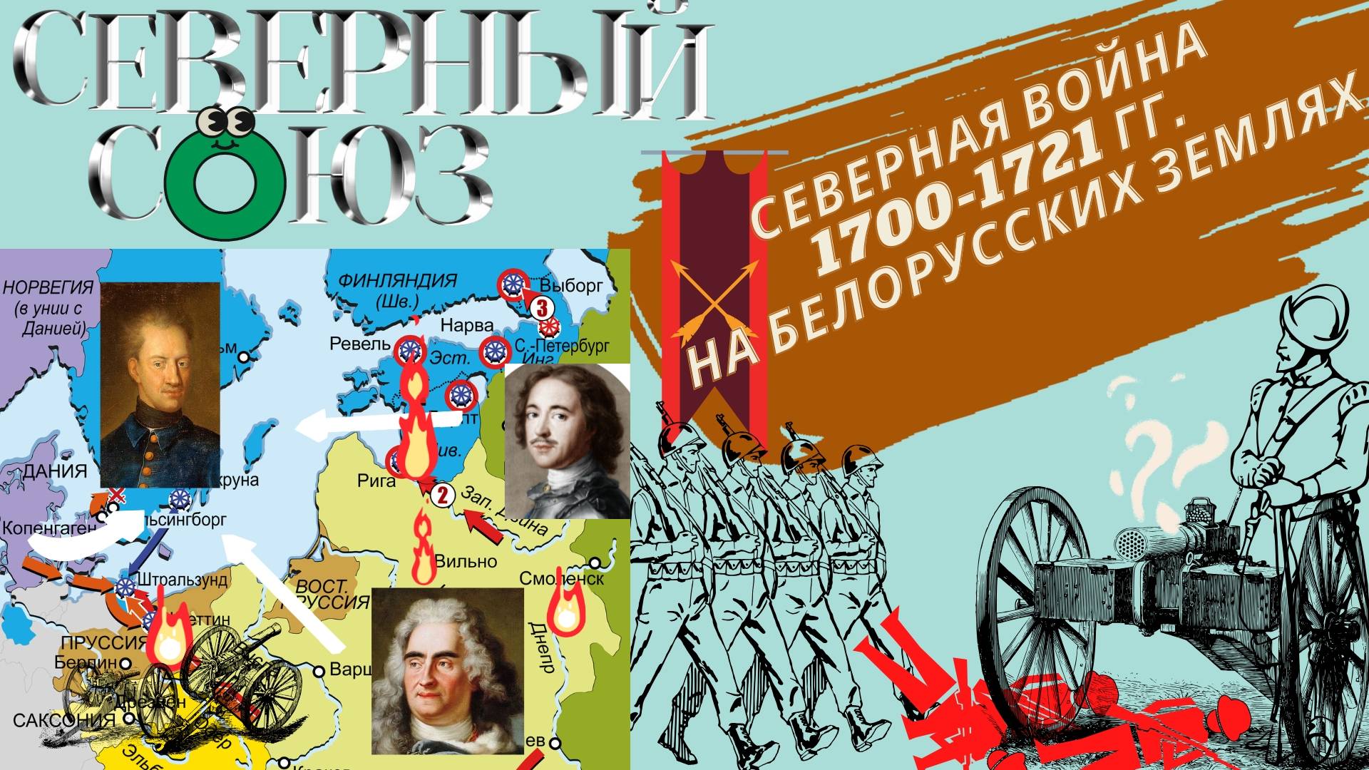 Северная война 1700—1721 гг  на белорусских землях