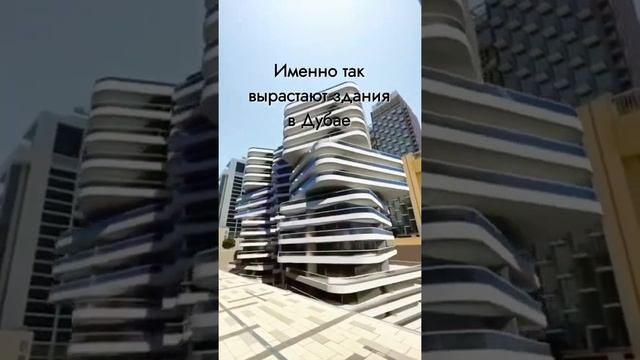ИМЕННО ТАК ВЫРАСТАЮТ ЗДАНИЯ В ДУБАЕ #инвестиции #недвижимость #дубай