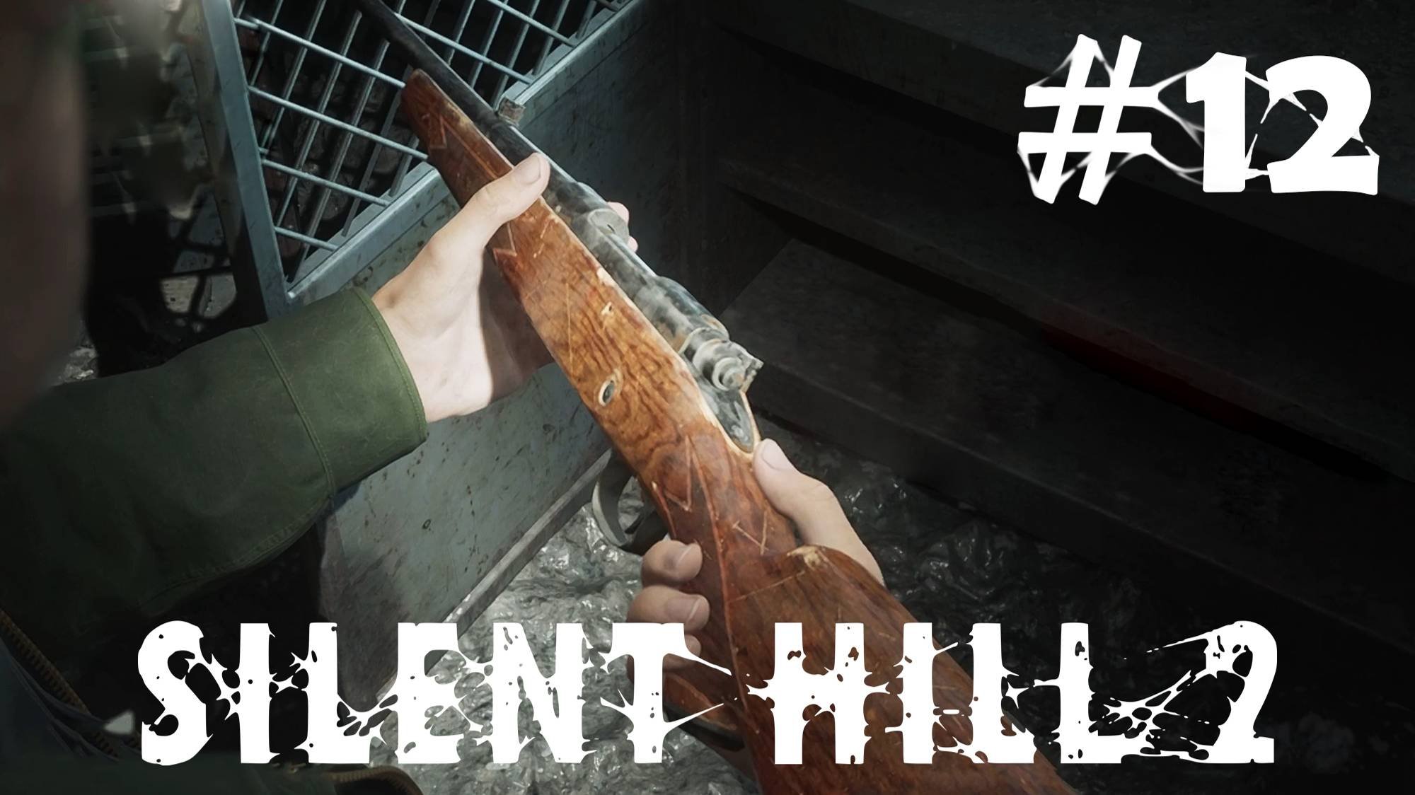 Мы нашли винтовку в Silent Hill 2
Часть 12