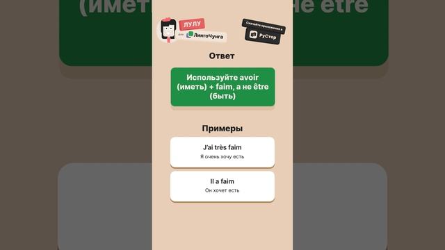 🇫🇷 Как сказать "Я ХОЧУ ЕСТЬ" по-французски? | Лулу из ЛингоЧунга спешит на помощь! 🍽️✨