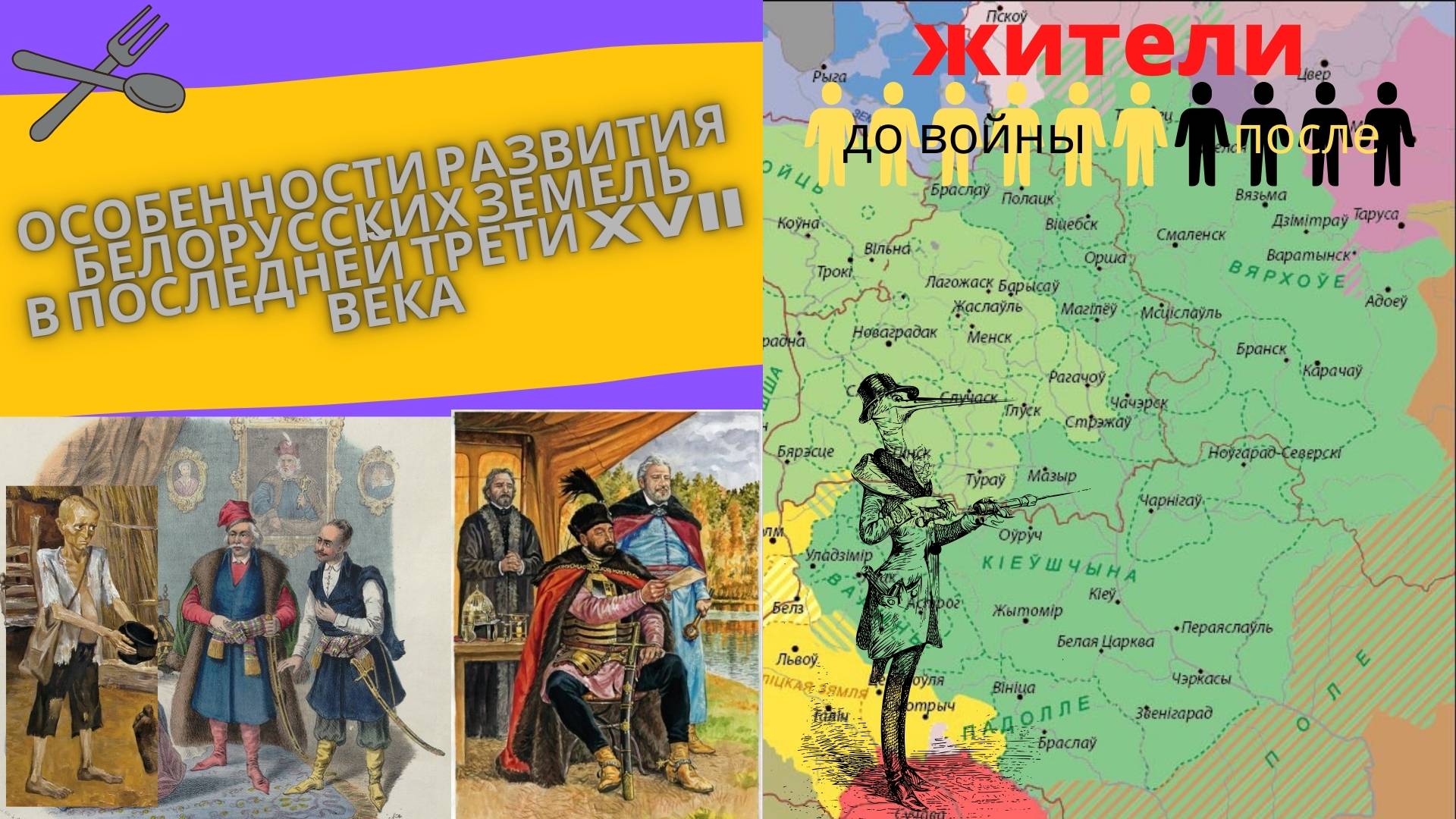Особенности развития белорусских земель  в последней трети XVII в