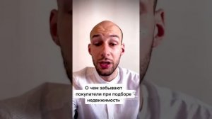 Недвижимость, о чем забывают покупатели недвижимости. Как покупать недвижимость правильно