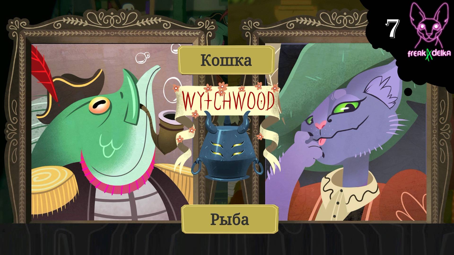 Преступления Кошки и Рыбные предательства | Ню и Zetsu| Wytchwood №7