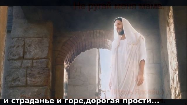 Не ругай меня мама.(Игорь Яловец.)Христианское прославление.