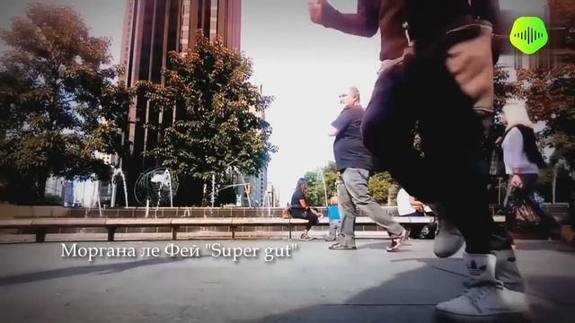 Моргана ле Фей "Super gut" Клип 2024 SHUFFLE DANCE MUSIC
Танцевальная музыка