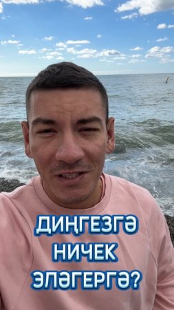 ДИҢГЕЗГӘ 1 СЕКУНДТА НИЧЕК ЭЛӘГЕРГӘ?