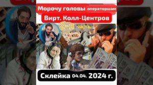 Застройщики-Новостройщики: троллинг оператесс спамерских колл-центров. Склейка от 04.04.2024 г.