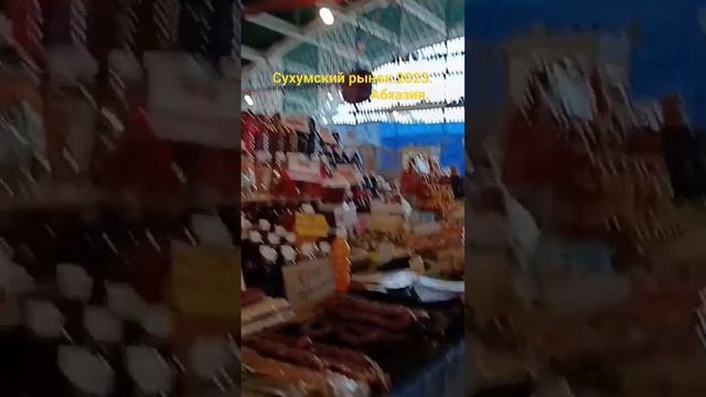 Абхазия2023. Сухумский рынок. #shortvideo #абхазия2023 #сухум