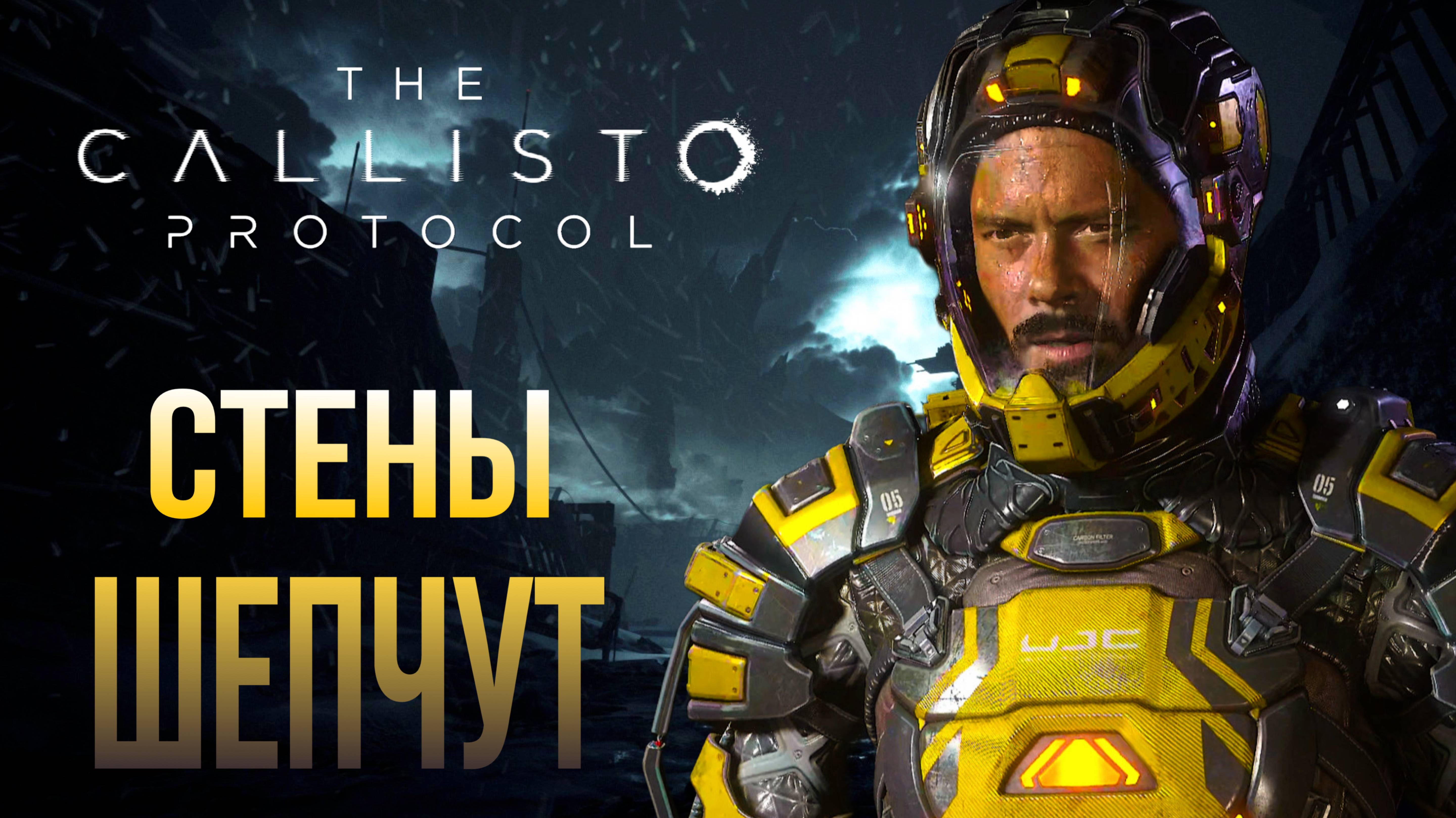 СТЕНЫ ШЕПЧУТ ~ The Callisto Protocol [4К] ~ Глава 7 (Часть 1) "КОЛОНИЯ"