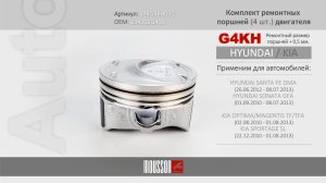 Комплект ремонтных поршней + 0,5 мм. (4шт.) двигателя G4KH. Артикул: SPRG4KH050. ОЕМ: 234102G400
