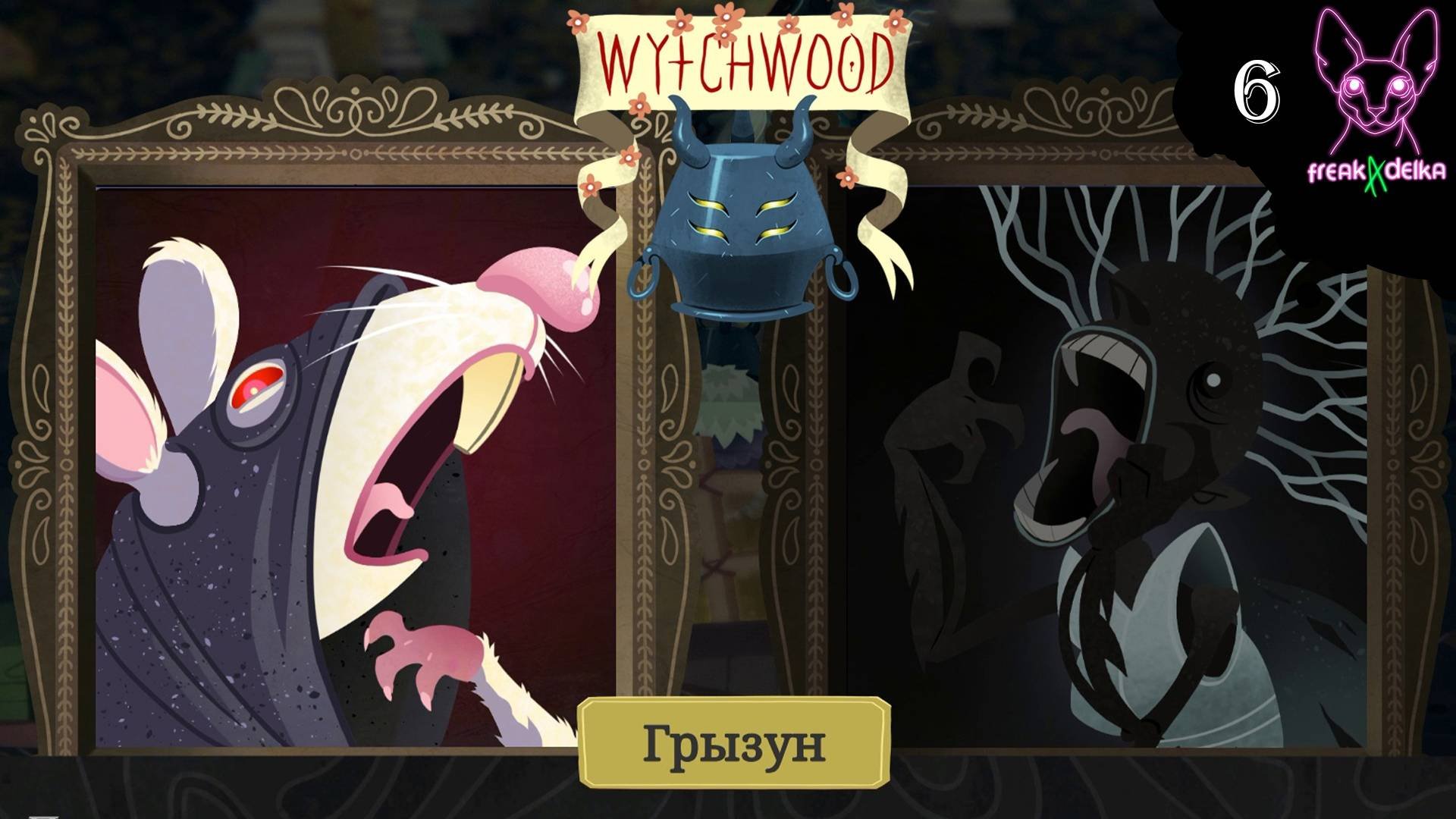 Ля ты Крыса | Ню и Zetsu| Wytchwood №6
