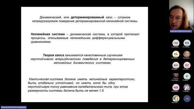 Синергетика. Лекция 3. Самоорганизация (окончание) и детерминированный хаос. 2024.03.16