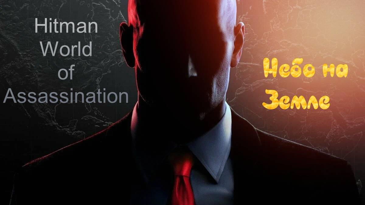 #4.03 Hitman World of Assassination - Небо на земле/Пещерные люди