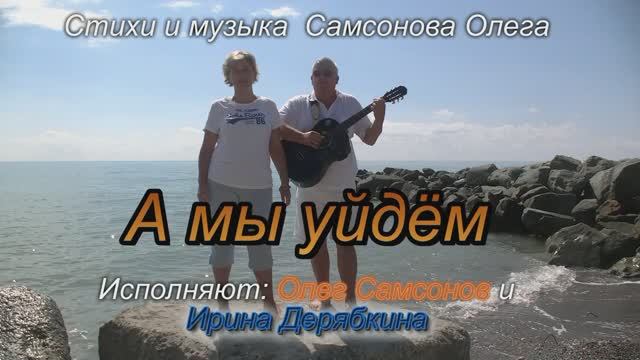 А мы уйдём  Дельфины на заднем плане!HD