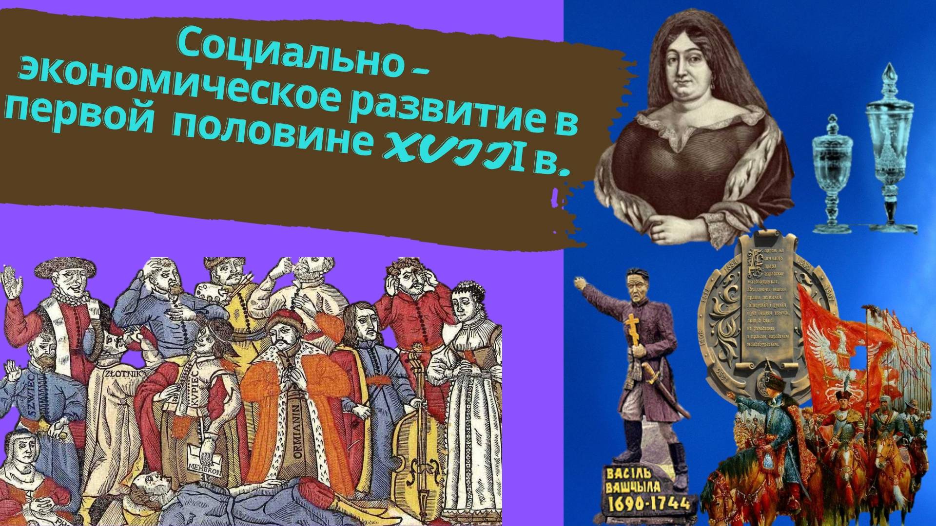 Социально-экономическое развитие в первой  половине XVIIІ в.
