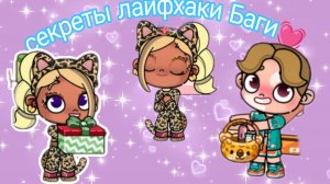 секреты Баги лайфхаки в Аватар World❤🔥❣️