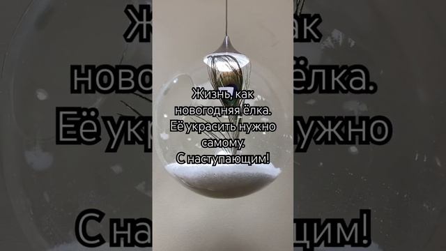 С наступающим Новым Годом! #психология #страх #зависимость