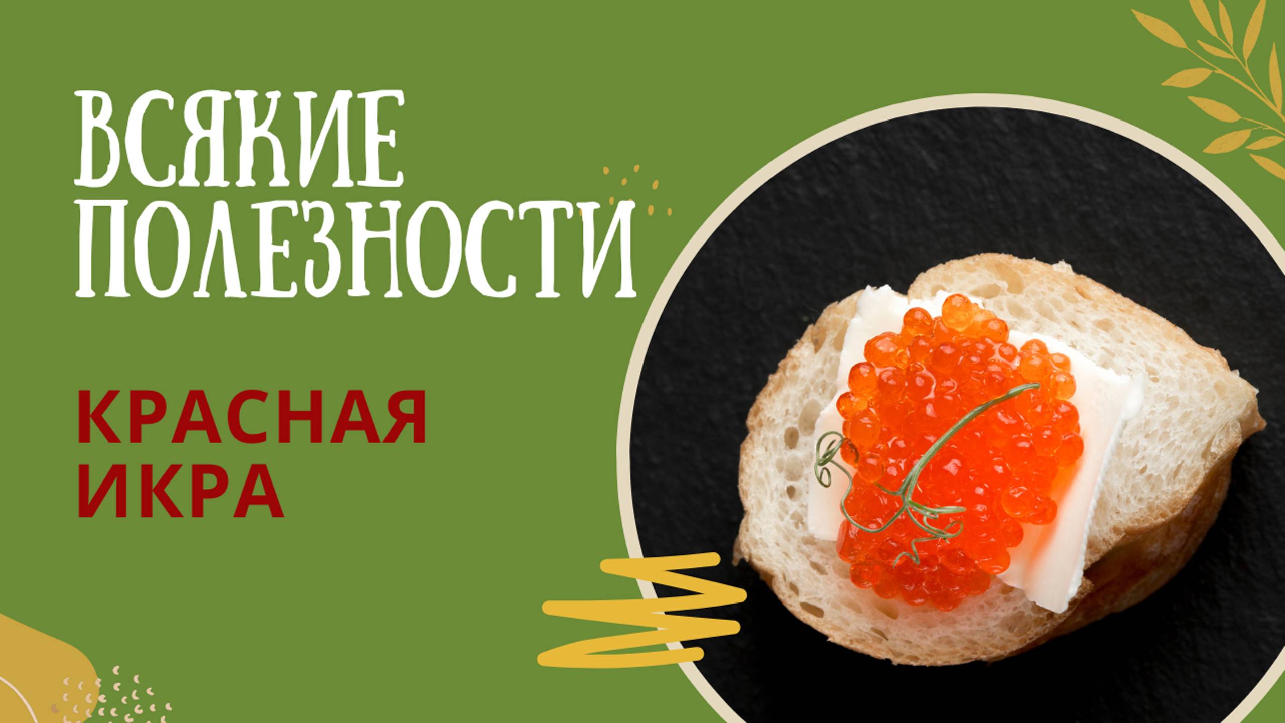 Засолка икры. Как вкусно и быстро засолить икру форели в домашних условиях?
