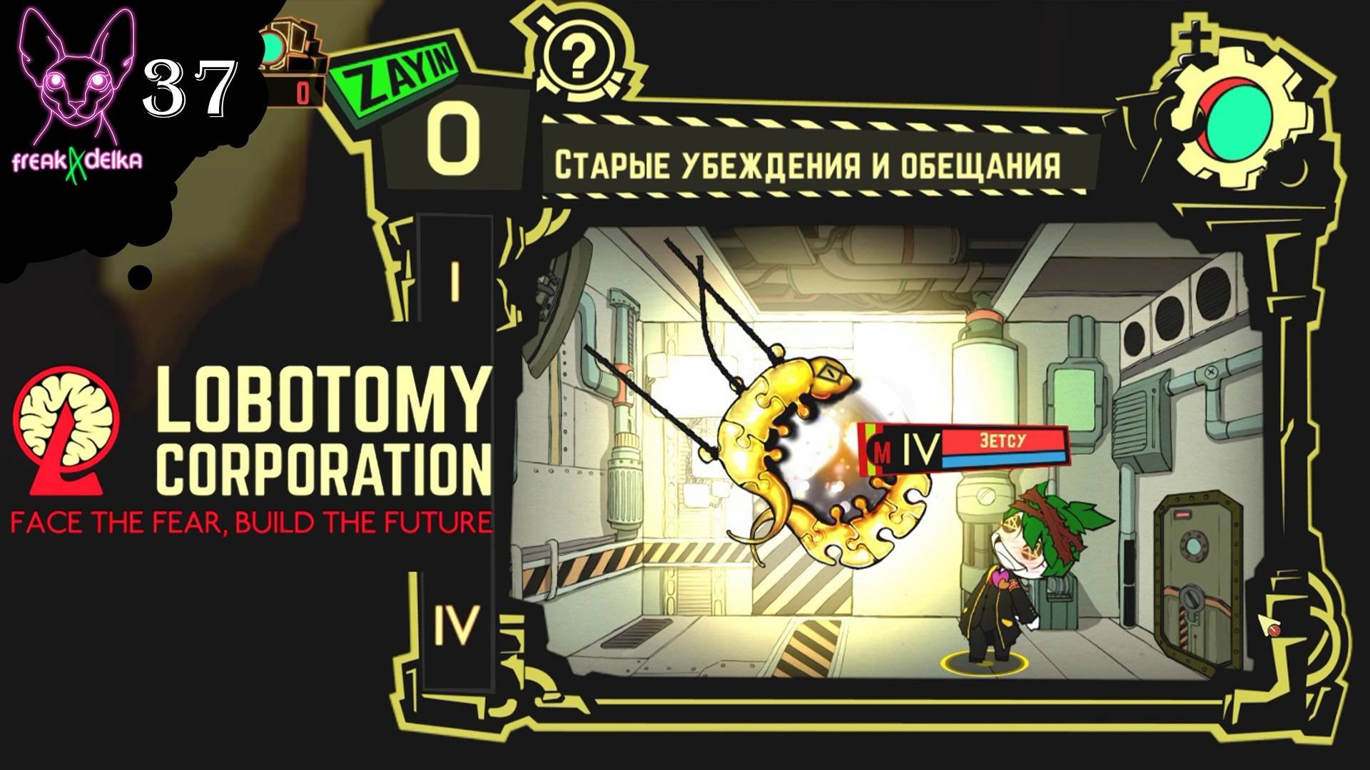 И все сначала | Ню и Zetsu | Lobotomy Corporation №37