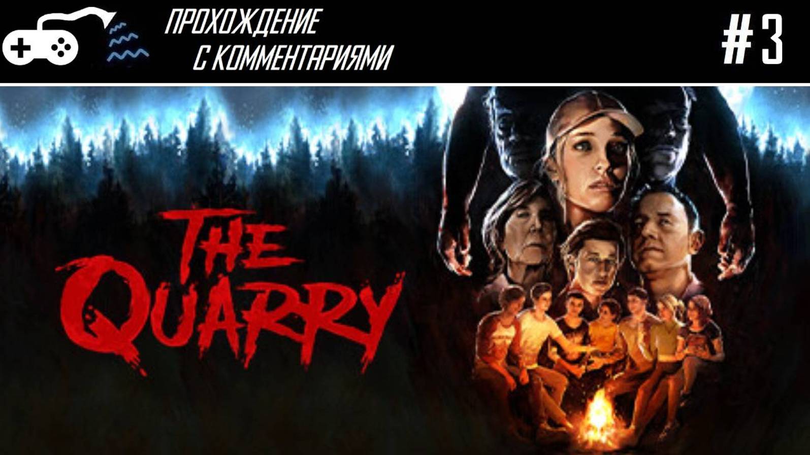 Прохождение | The Quarry #3 - Братец волк и братец козёл