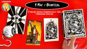 1 Маг/Воитель💀Графическое Таро KURKURAMA Симфония Ужасов СА