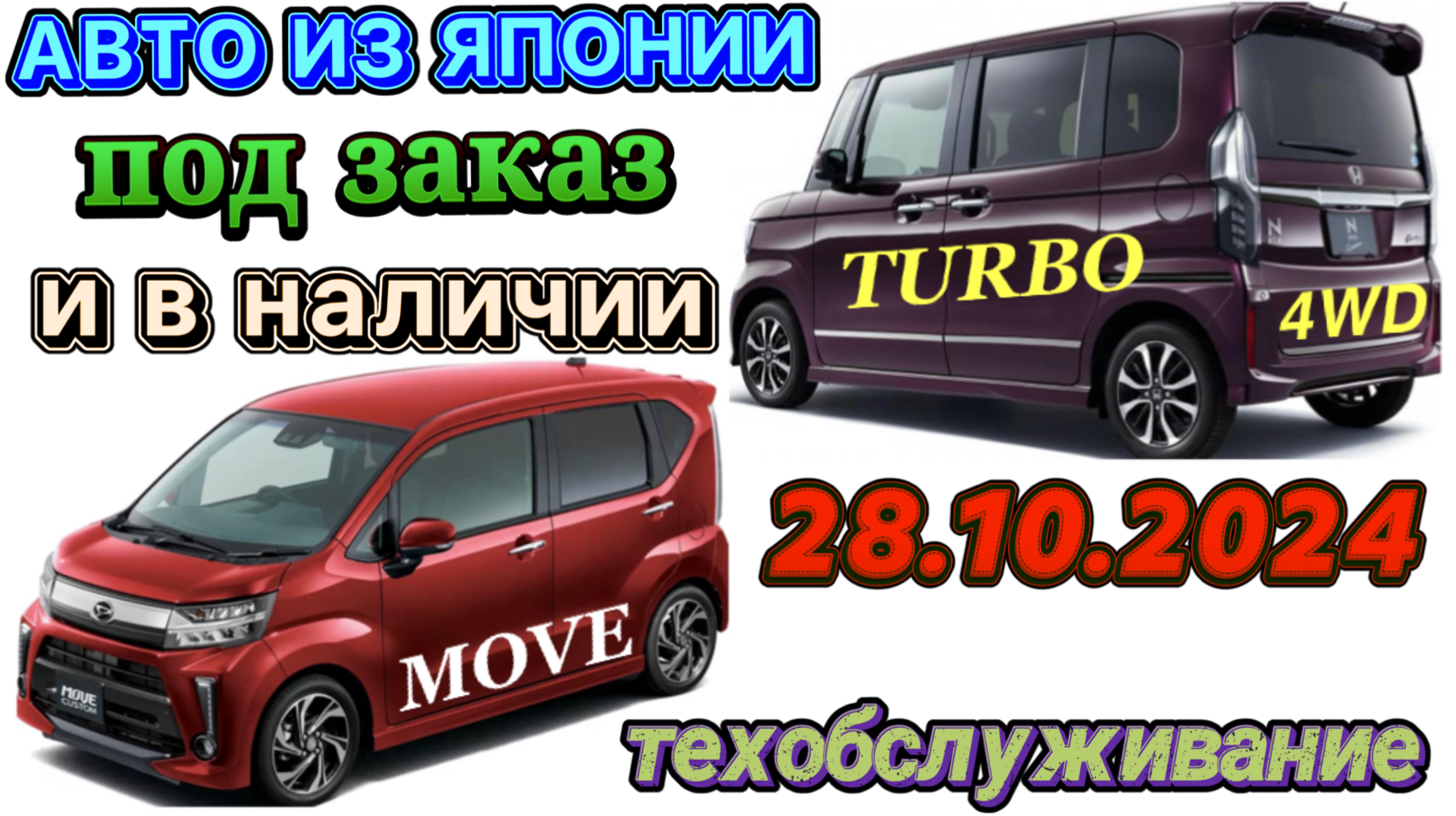 Авто с Аукционов Японии под Заказ и в наличии Кей Кары Хэтчбеки Минивэны Кроссоверы Техобслуживание