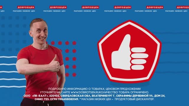 Доброцен Низких цен Video clip 1