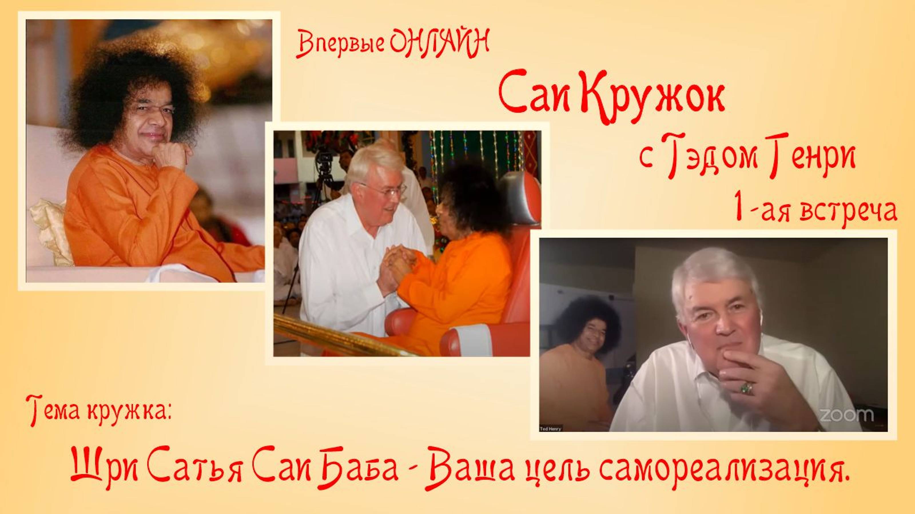 Саи Кружок с Тэдом Генри. 
Тема: Шри Сатья Саи Баба - Ваша цель самореализация. 
1-ая встреча.