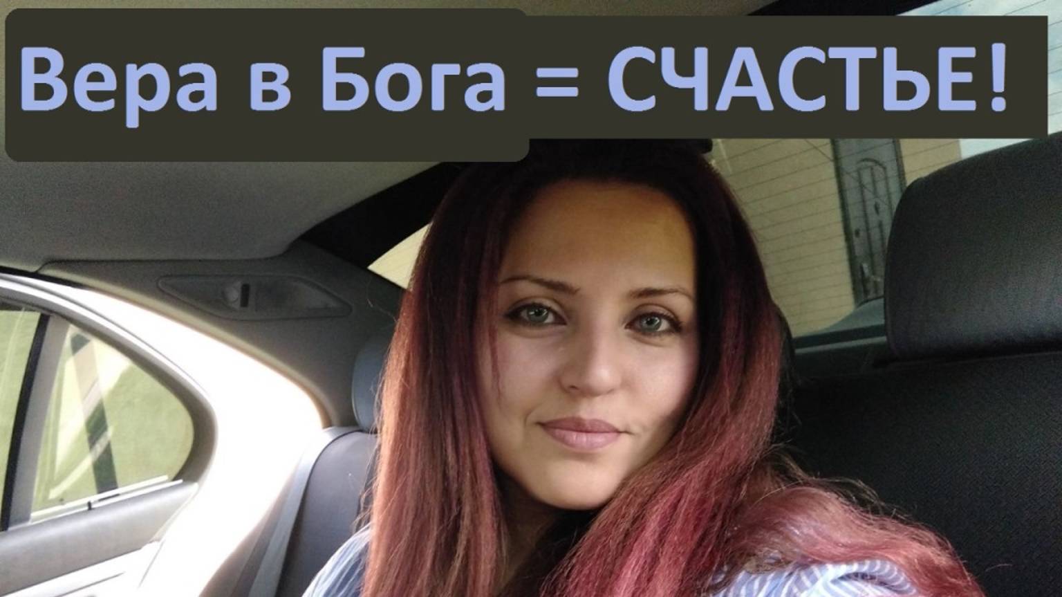 Почему верующие люди более счастливые. В чем счастье быть верующим. Вера в Бога - это счастье!