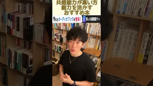 DaiGoが解説　共感力が高い方　その能力を生かすおすすめ本