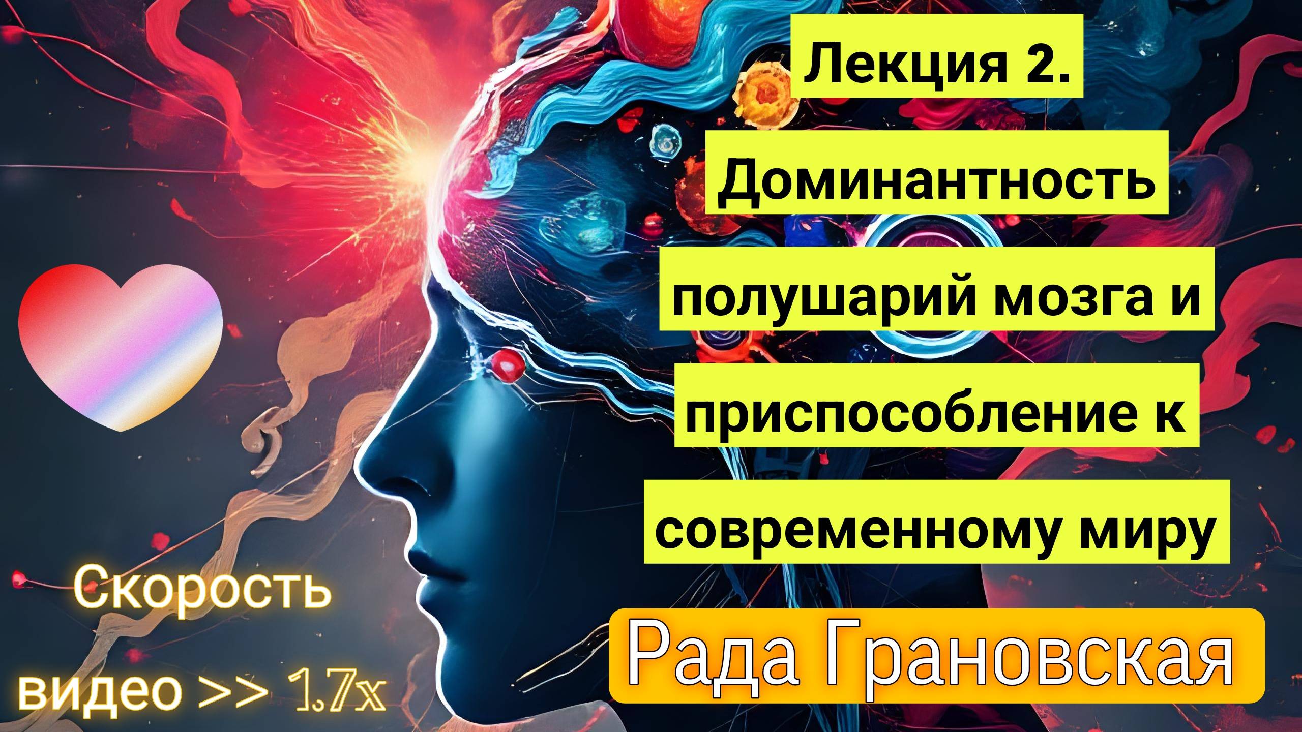 Рада Грановская. Лекция 2. Доминантность полушарий мозга и приспособление к современному миру.