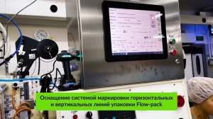 Оснащение системой маркировки горизонтальных и вертикальных линий упаковки Flow-pack