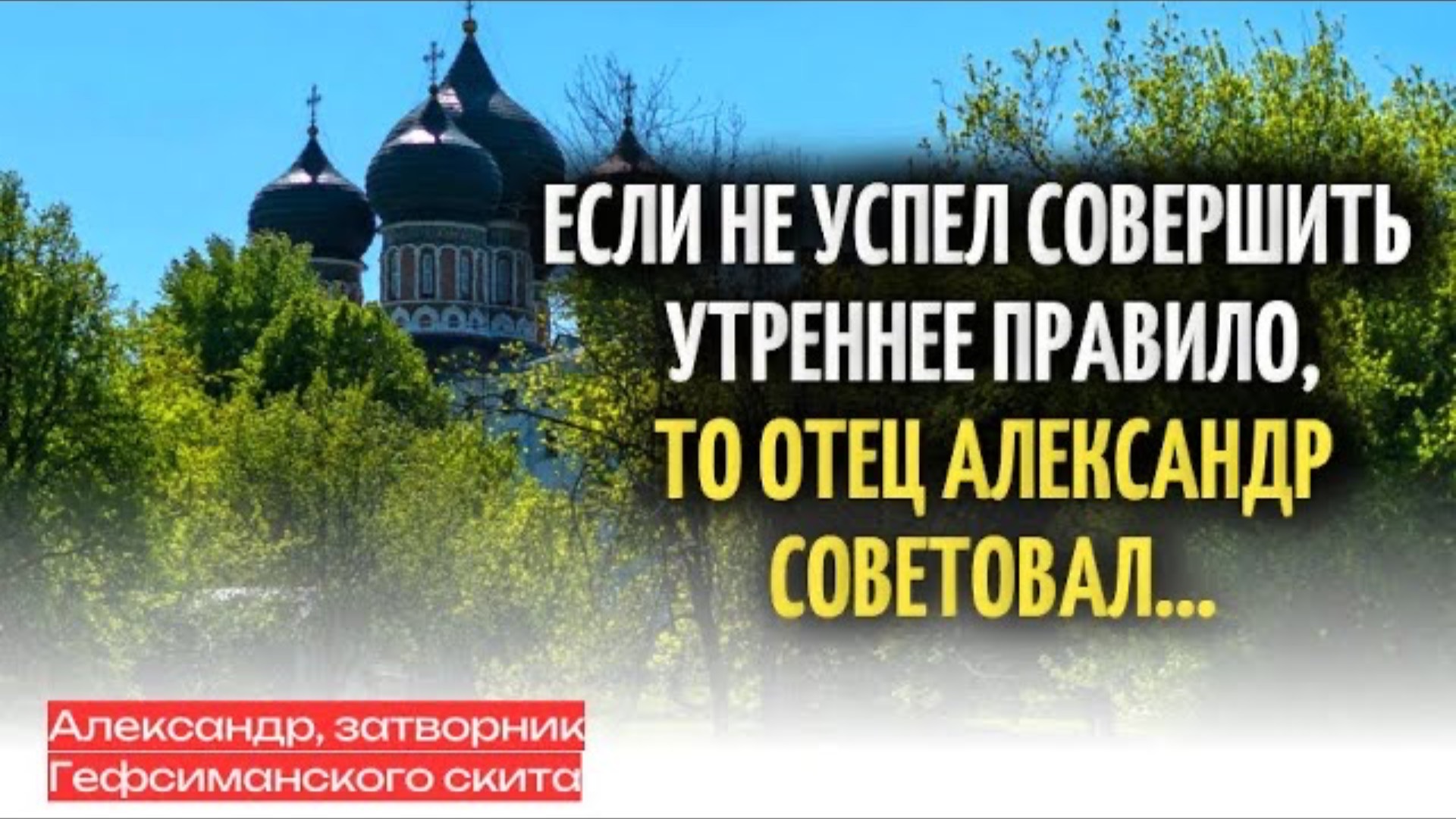 Если не успел совершить  Утреннее правило, то отец Александр советовал сделать так...