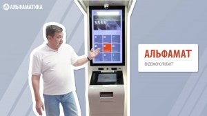 АЛЬФАМАТ: Видеоконсультант