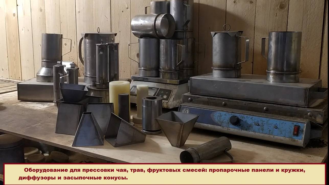 Оборудование для прессовки чая, трав, фруктовых смесей: пропарочные панели и кружки, диффузоры.