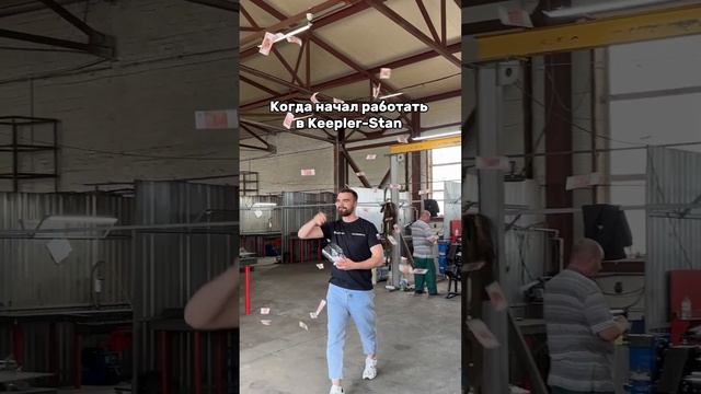Когда начал работать в Keepler-Stan.