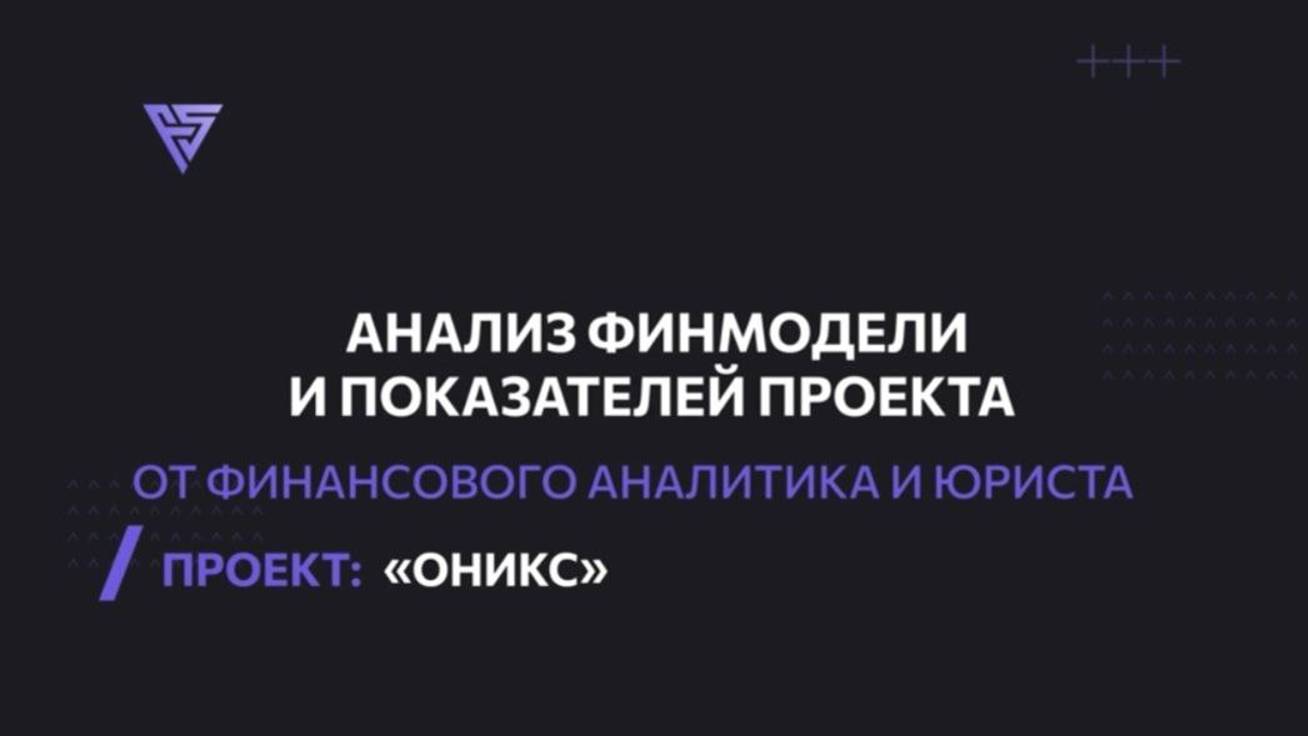 Анализ финмодели и показателей строительной компании «ОНИКС»