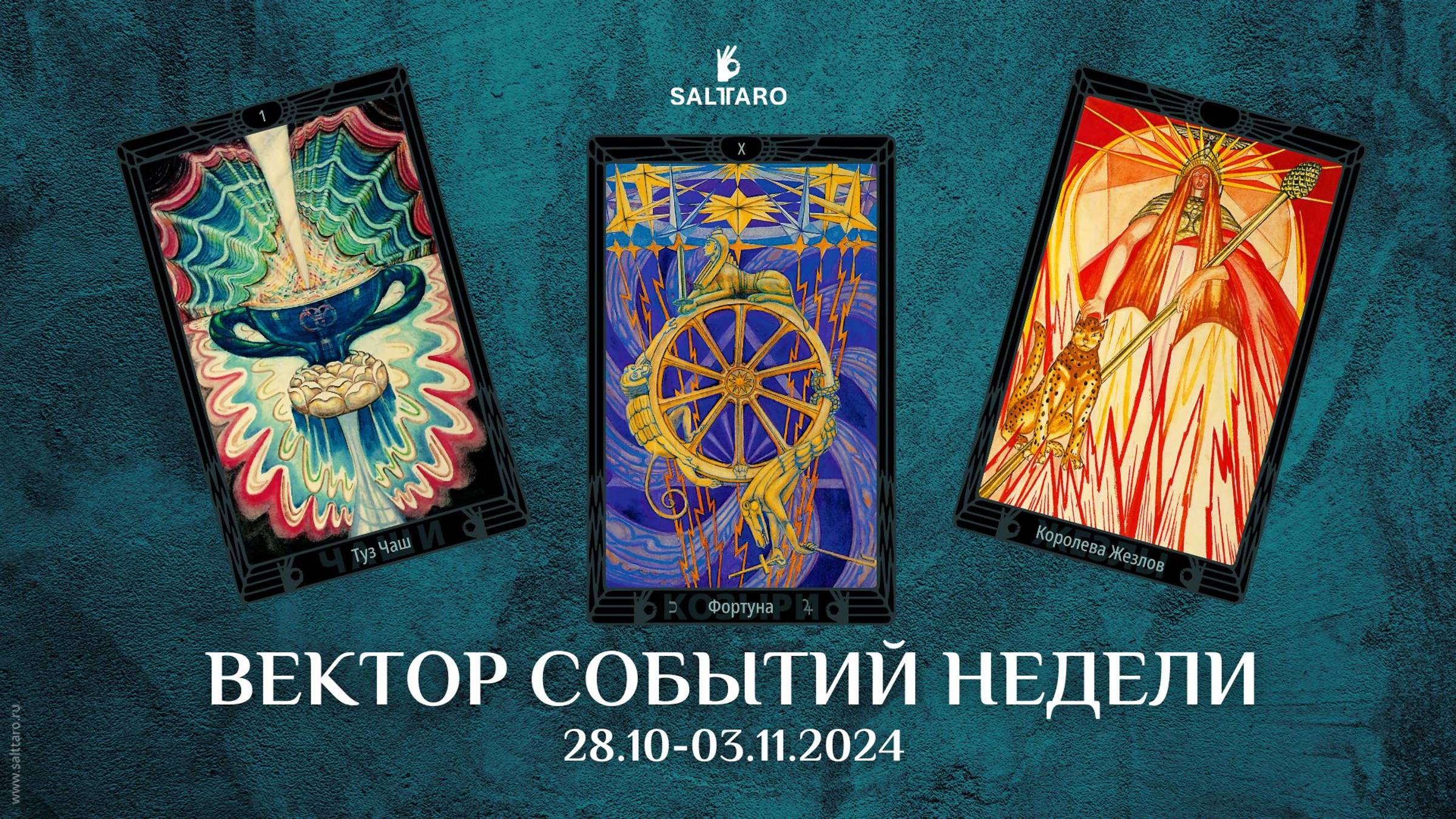 Вектор недели 28.10-03.11.2024. Прогноз Таро от школы Соль Таро