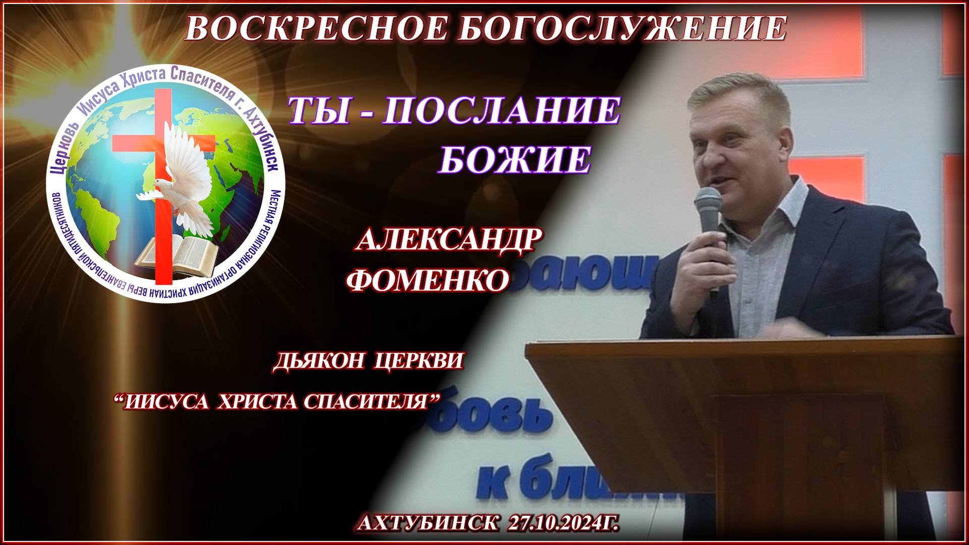 Воскресное богослужение 27.10.2024г.