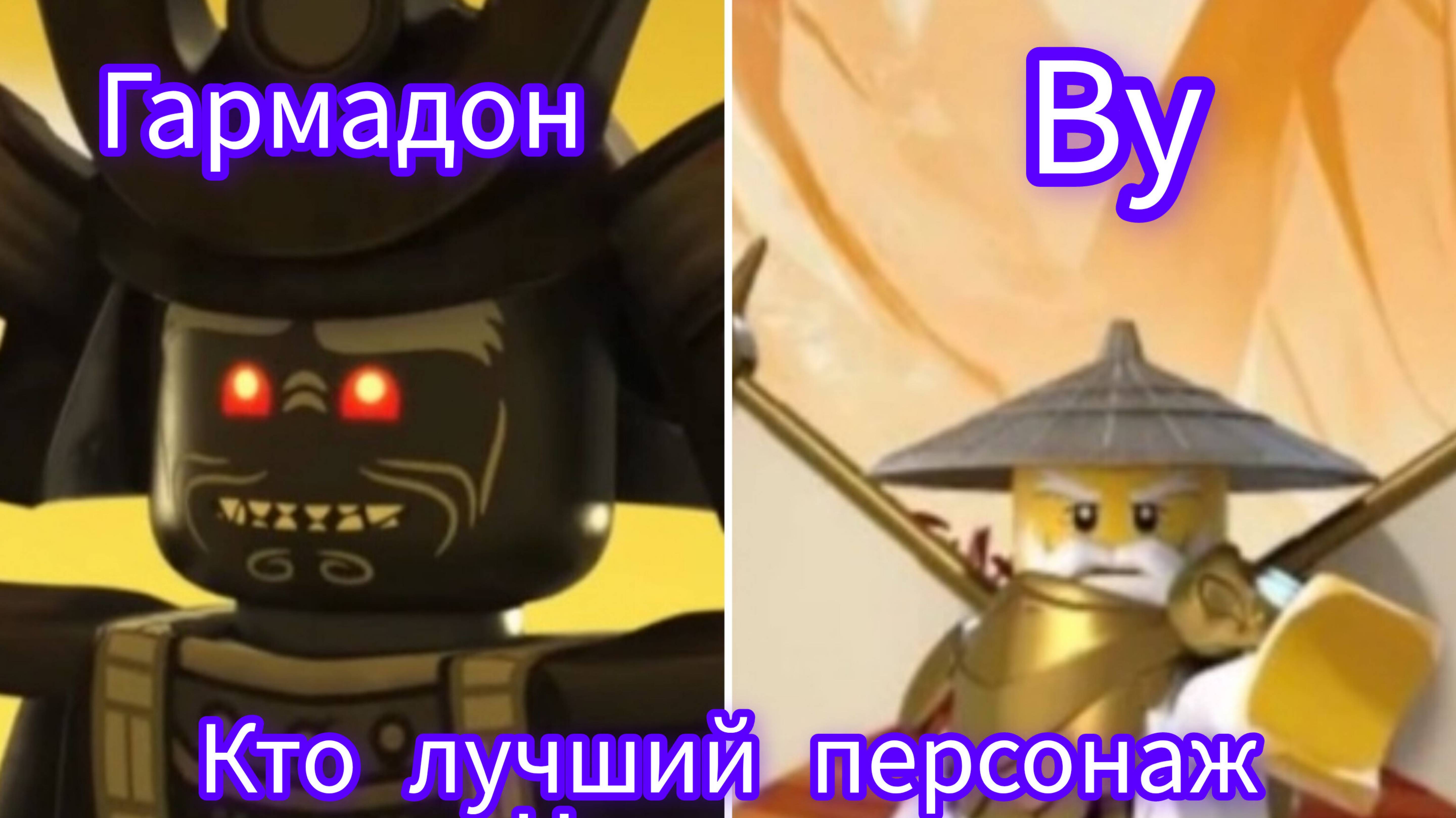 Кто лучший персонаж гармадон или ву Ниндзяго ниндзягоман Джей