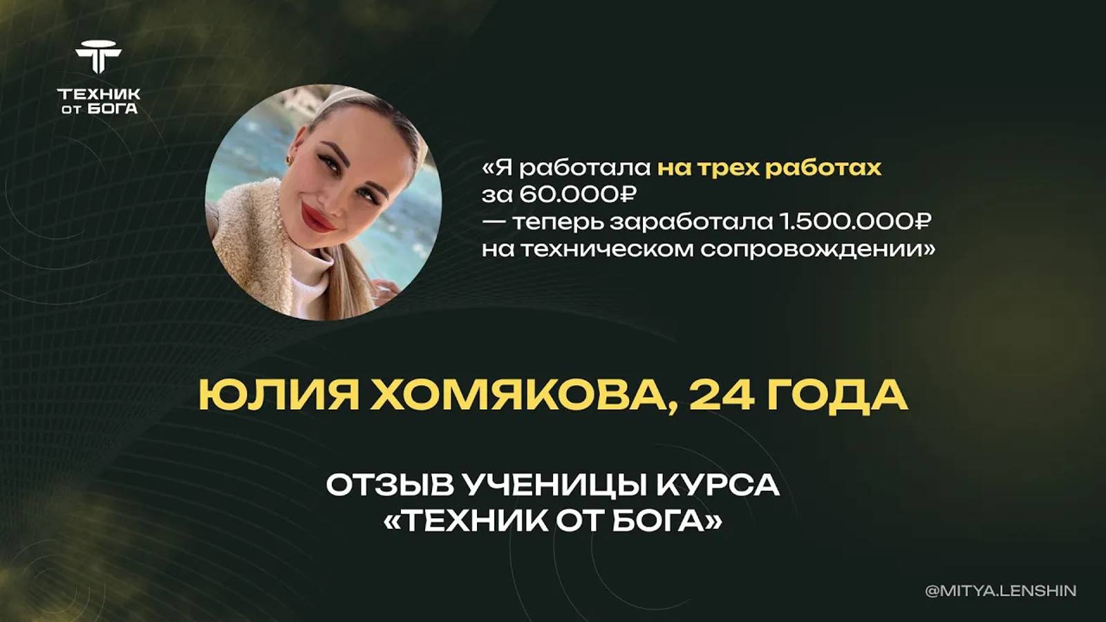 Юлия Хомякова, 24 года _ От трёх работ за 60.000₽ до 1.500.000₽ чистого дохода