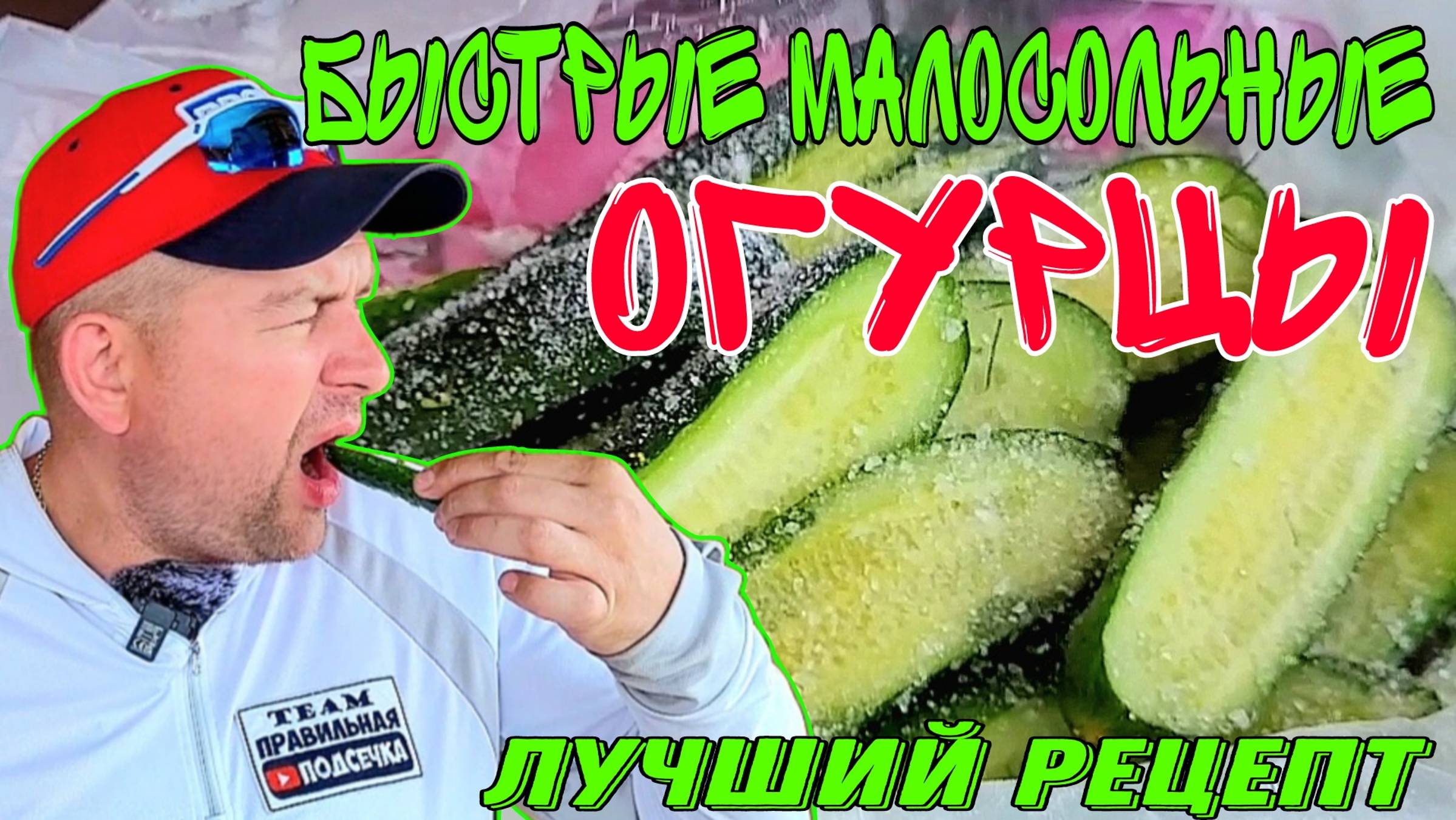 Как быстро приготовить малосольные огурчики//Быстрый рецепт//#teamправильнаяподсечка