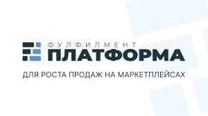 Фулфилмент Платформа