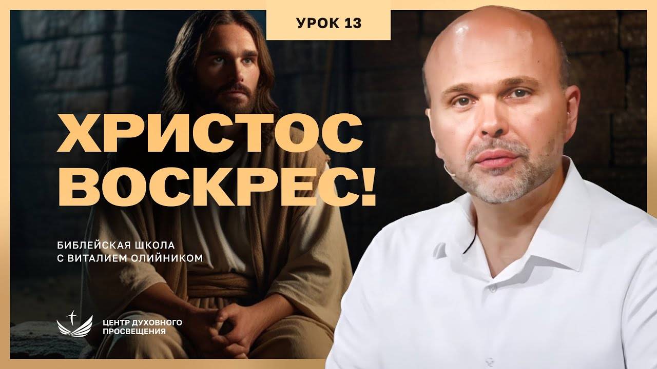 Христос воскрес! (Марка 16) | Евангелие от Марка | урок #13, библейская школа с Виталием Олийником