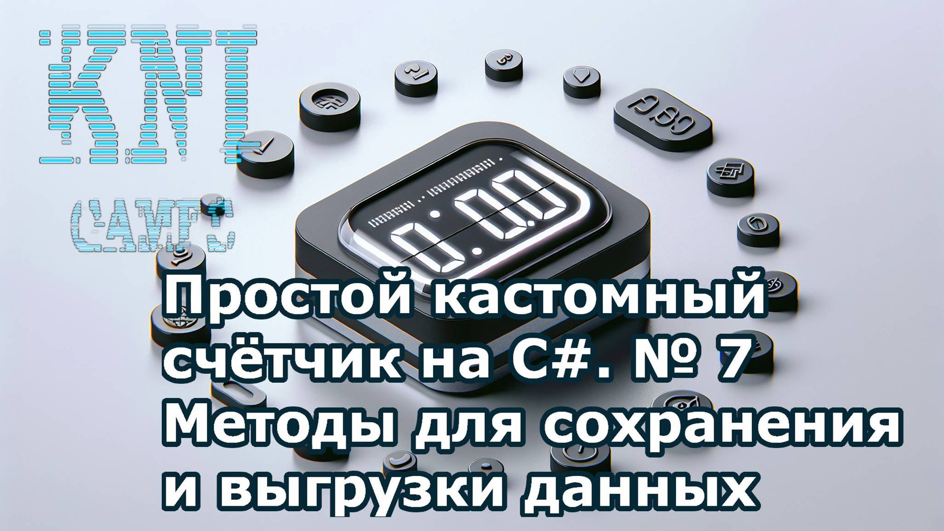 Простой кастомный счётчик на C#  № 7 Методы для сохранения  и выгрузки данных