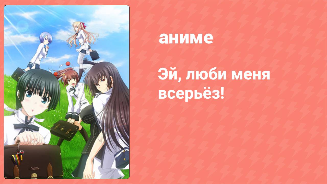 Эй, люби меня всерьёз! 2 серия (аниме-сериал, 2011)