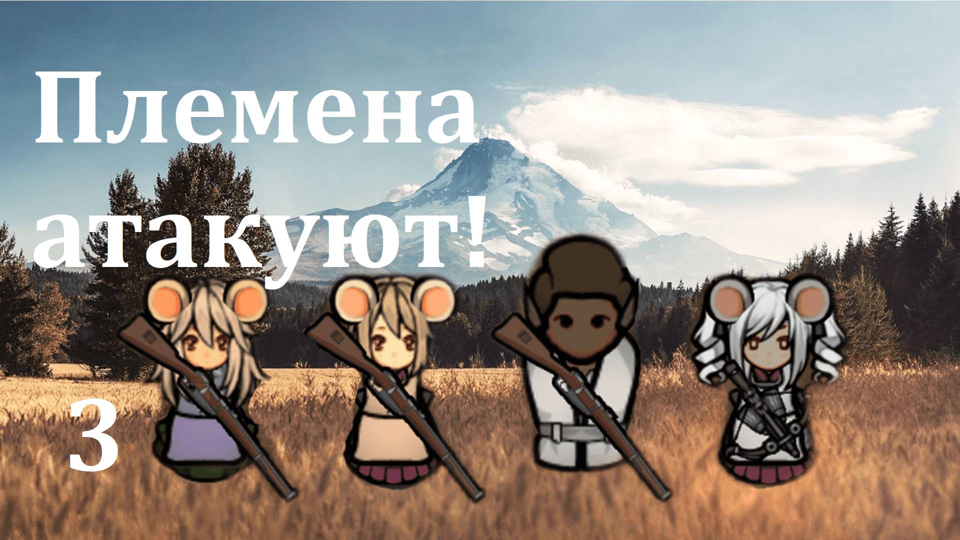 Rimworld HSK. Мыши-здесь-власть-3. Племена атакуют мышат!
