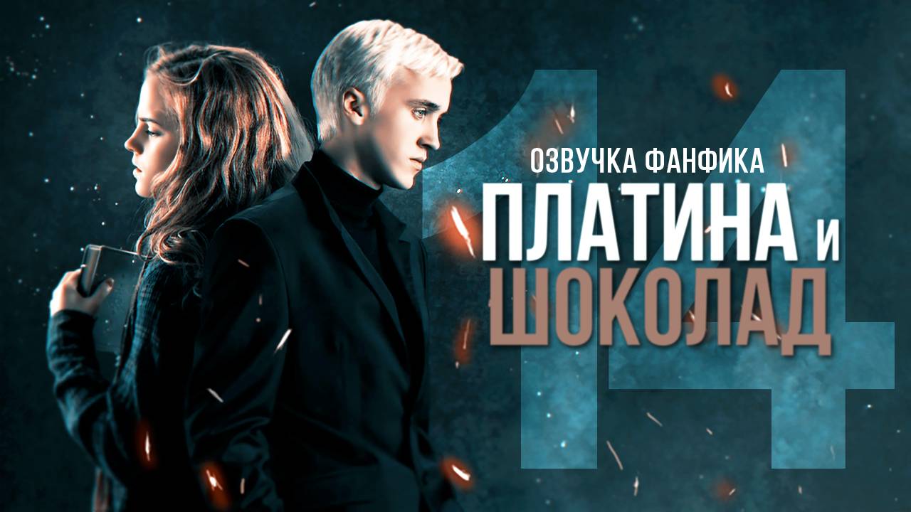 Платина и Шоколад - Серия 14. Диалоги. Озвучка фанфика. Драмиона.