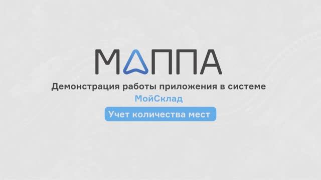 Учет количества мест. Маппа Логистика для МойСклад